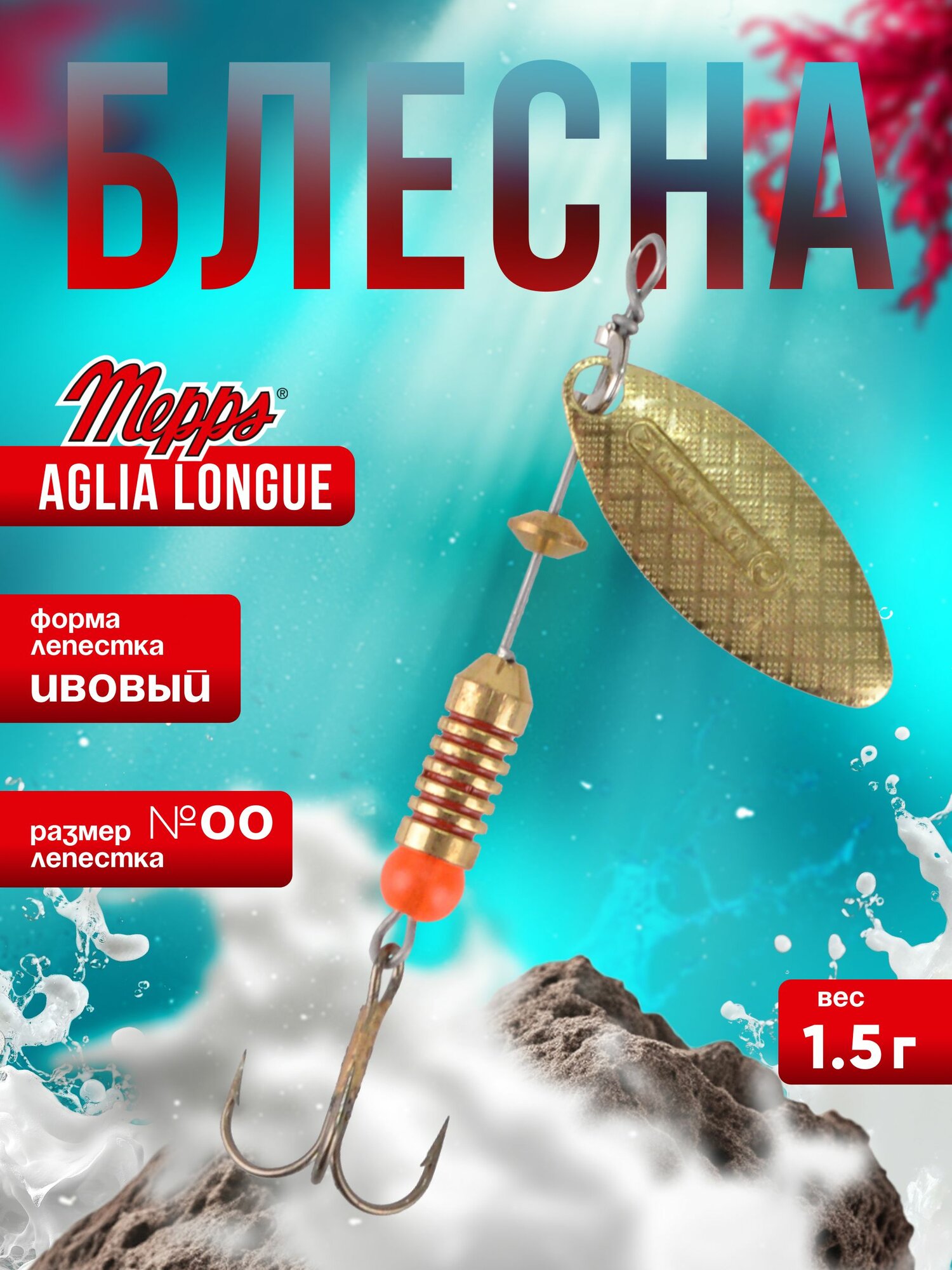 MEPPS Блесна Aglia Longue №00 1,5г OR