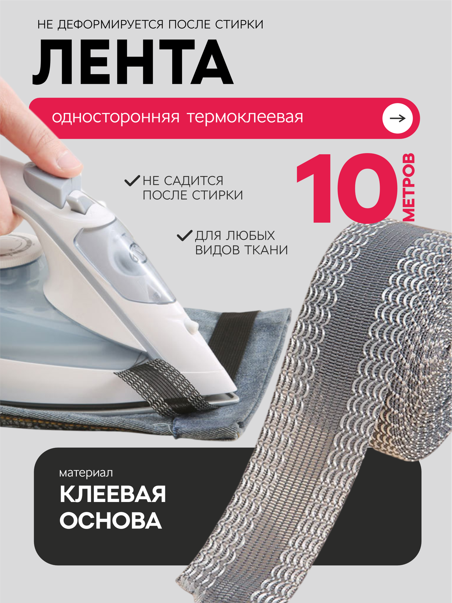 Лента паутинка, лента термоклеевая для подшивания брюк утюгом, тесьма для рукоделия серая, 10 м