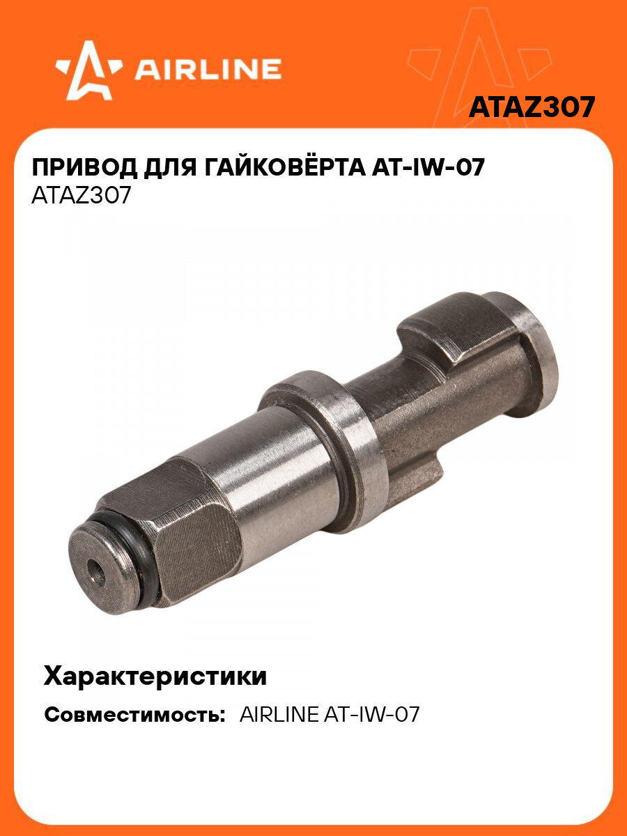 Привод для гайковёрта AT-IW-07 ATAZ307 AIRLINE