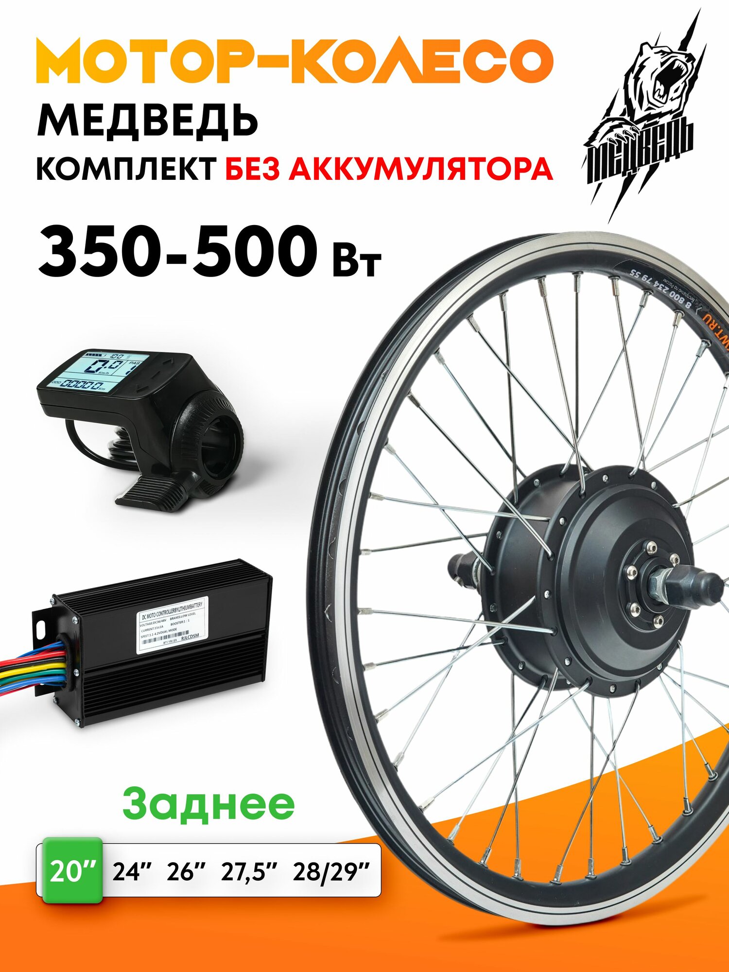 Мотор-колесо Медведь 350 - 500 W Вт (20", заднее), комплект 3 элемента