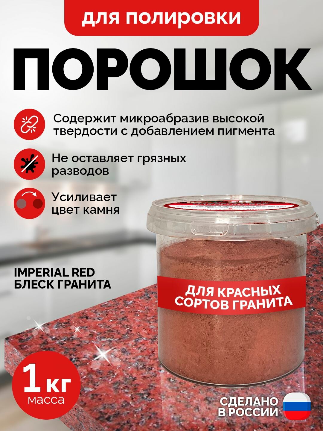 Полировальный порошок Блеск гранита IMPERIAL RED, ALMIR (алмир), 1 кг