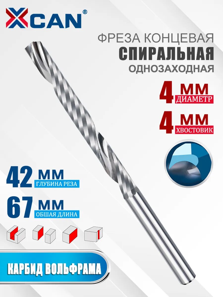 Фреза концевая спиральная однозаходная XCAN, размер 4х42х67 мм