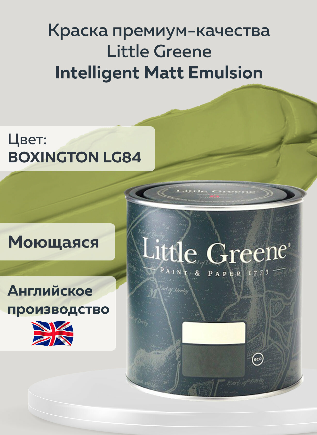 Краска Little Greene Intelligent Matt Emulsion (Ultimatt), 5 л, цвет BOXINGTON LG84