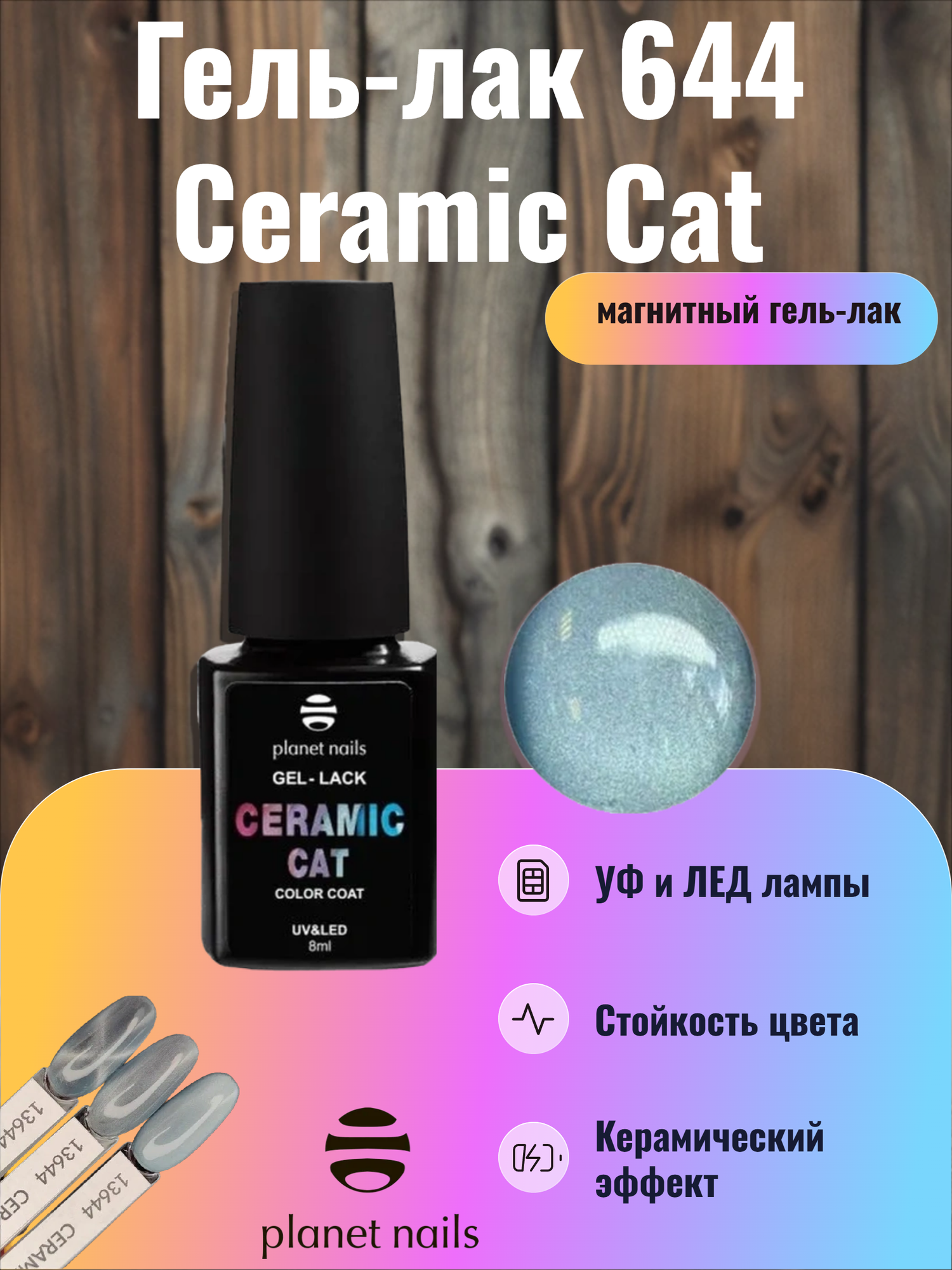 Гель-лак Planet Nails, "Ceramic Cat" - 644, 8 мл
