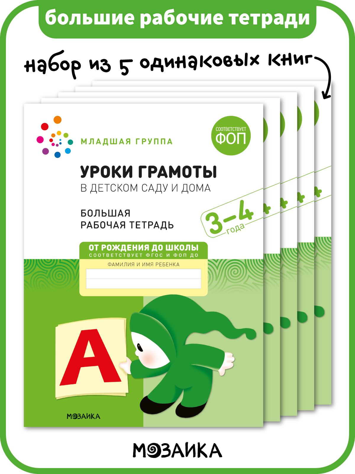 Набор больших рабочих тетрадей Уроки грамоты от рождения до школы для детей 3-4 лет, ФГОС, ФОП (5 одинаковых тетрадей)