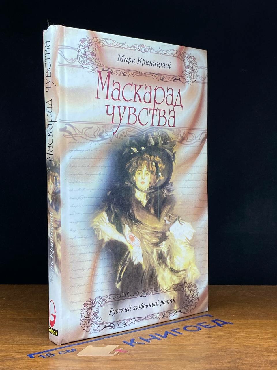 Книга. Маскарад чувства 2002 (2044427629015)