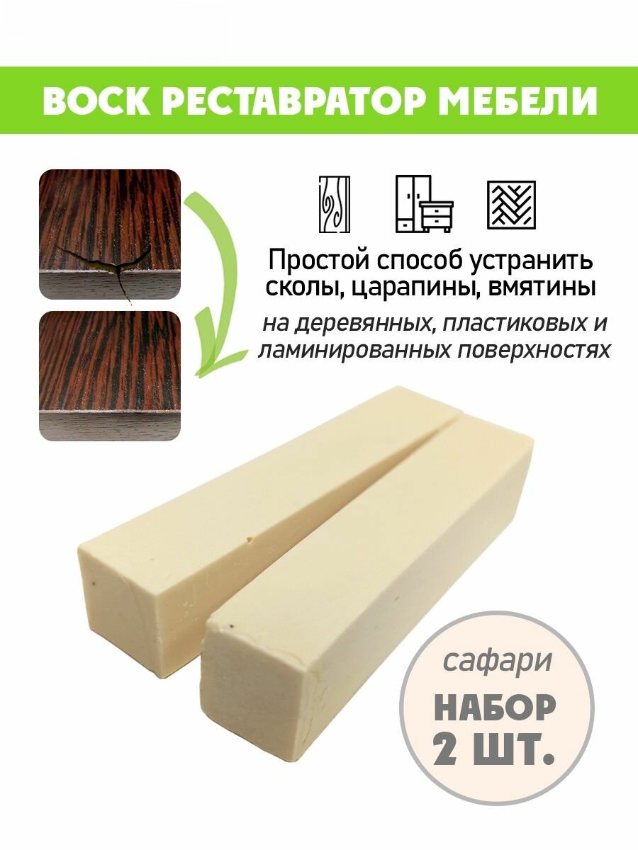 Воск мягкий для реставрации мебели и напольного покрытия/ 2 шт/ цвет - Сафари