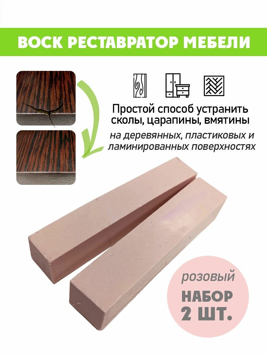 Воск мягкий для реставрации мебели и напольного покрытия/ 2 шт/ цвет - Розовый