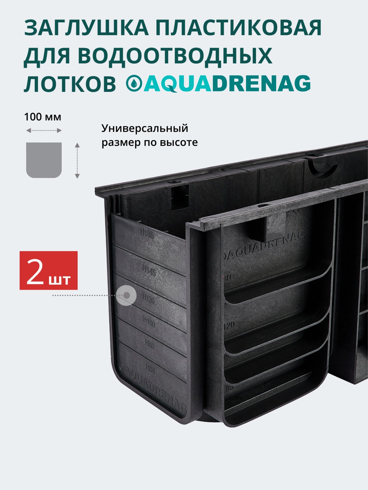 Заглушка торцевая пластиковая универсальная Aquadrenag AQD DN100, 2 шт