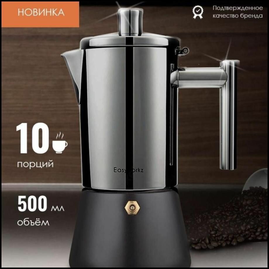 Гейзерная кофеварка EASYWORKZ из нержавеющей стали на 10 порций, 500 мл