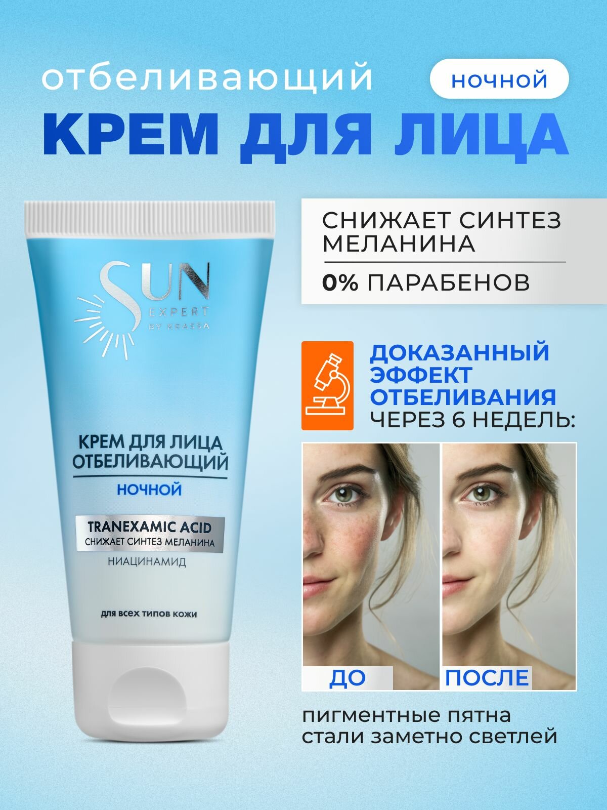 Крем для лица отбеливающий ночной SUN EXPERT, 50 мл, в коробке