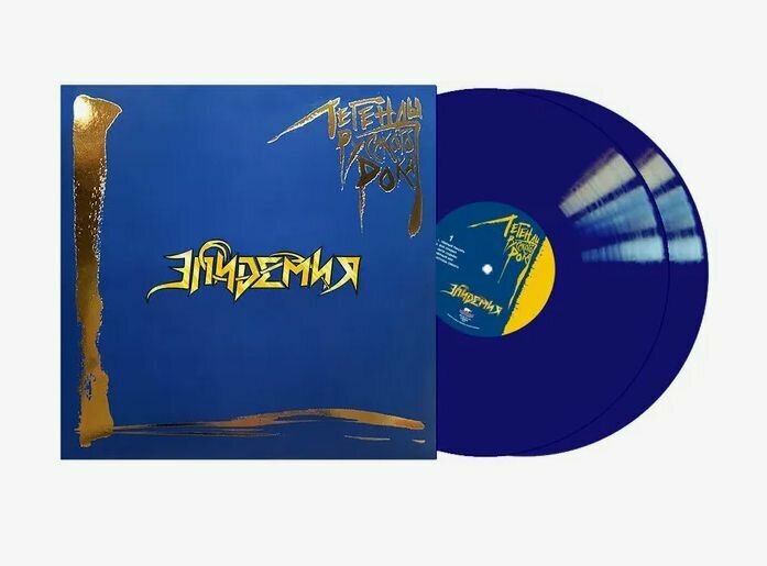 Эпидемия - Легенды Русского Рока (Blue Vinyl). Виниловая пластинка LP, новая