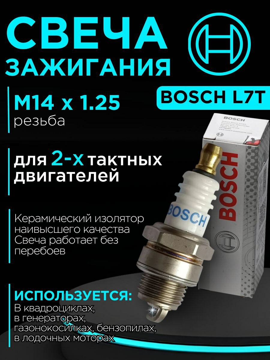 Свеча зажигания Bosch L7T для 2Т двигателей