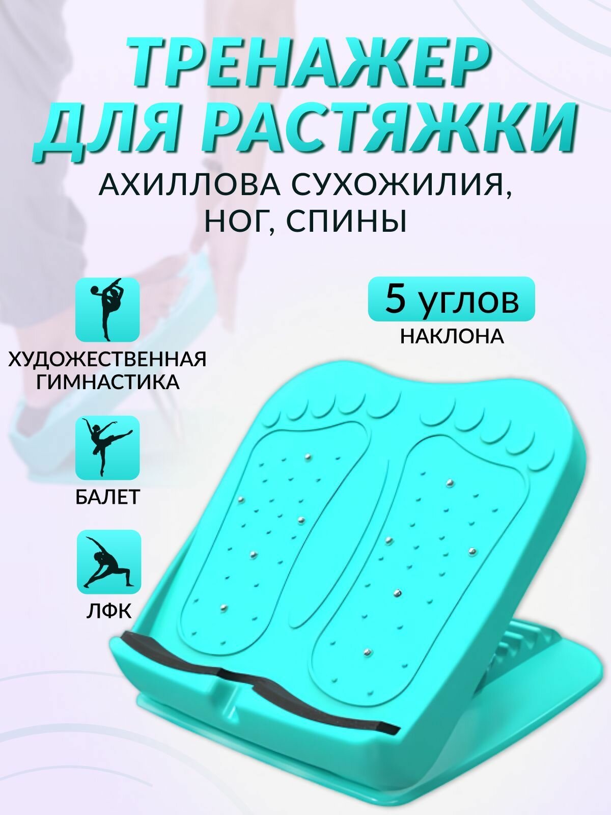 Тренажёр для растяжки мышц ног и Ахилла