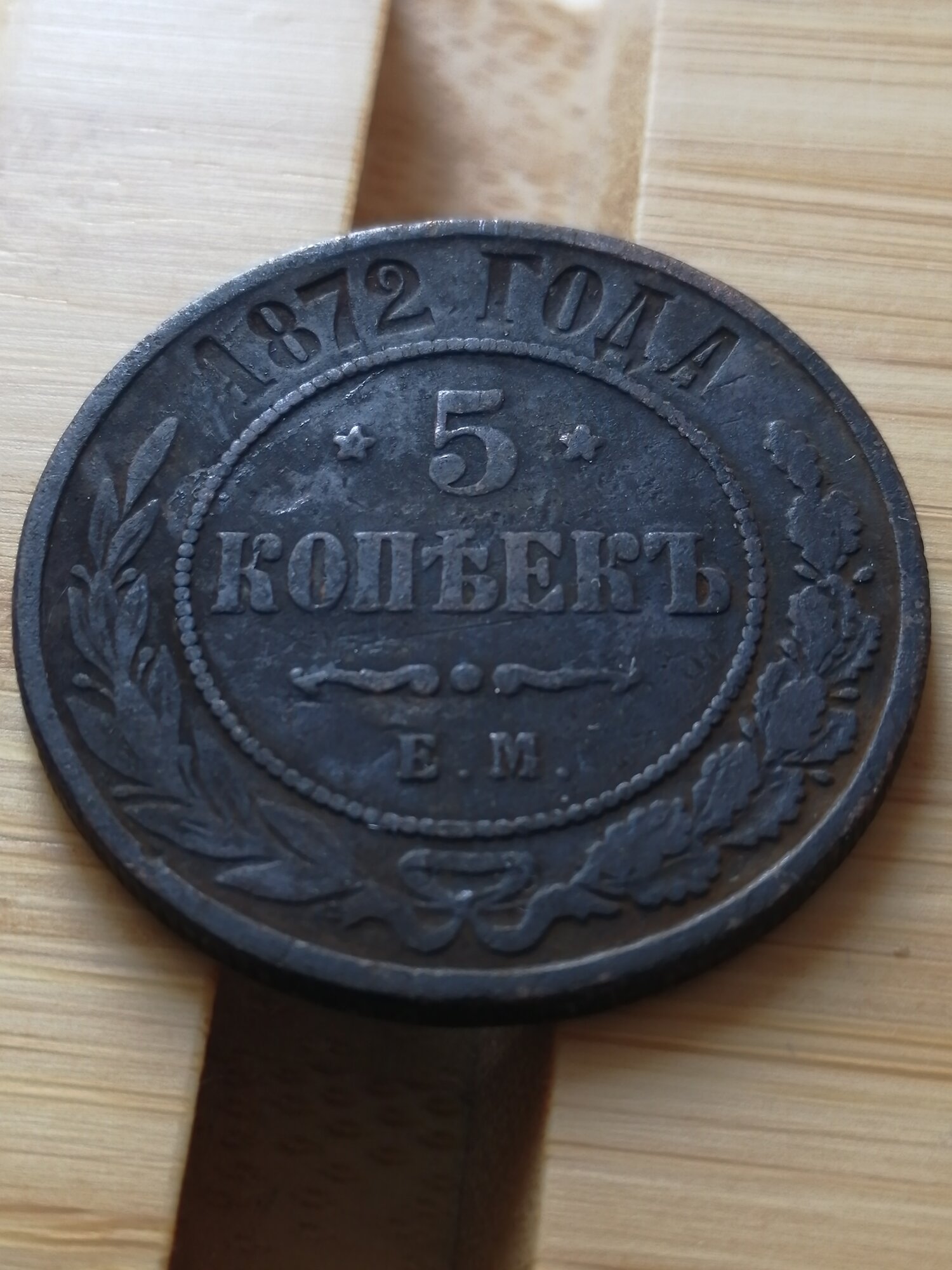 5 копеек 1872 ЕМ . Александр II . Подлинная царская монета . Российская Империя . Медь . Династия Романовых . №576