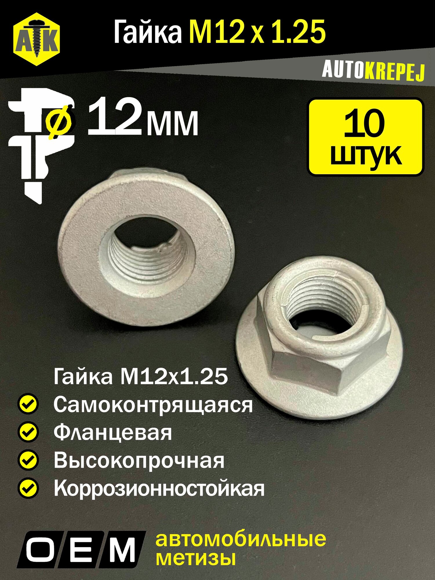 Болт автомобильный, Гайка крепежная М12 х 1,25, 13 мм, 10 шт.
