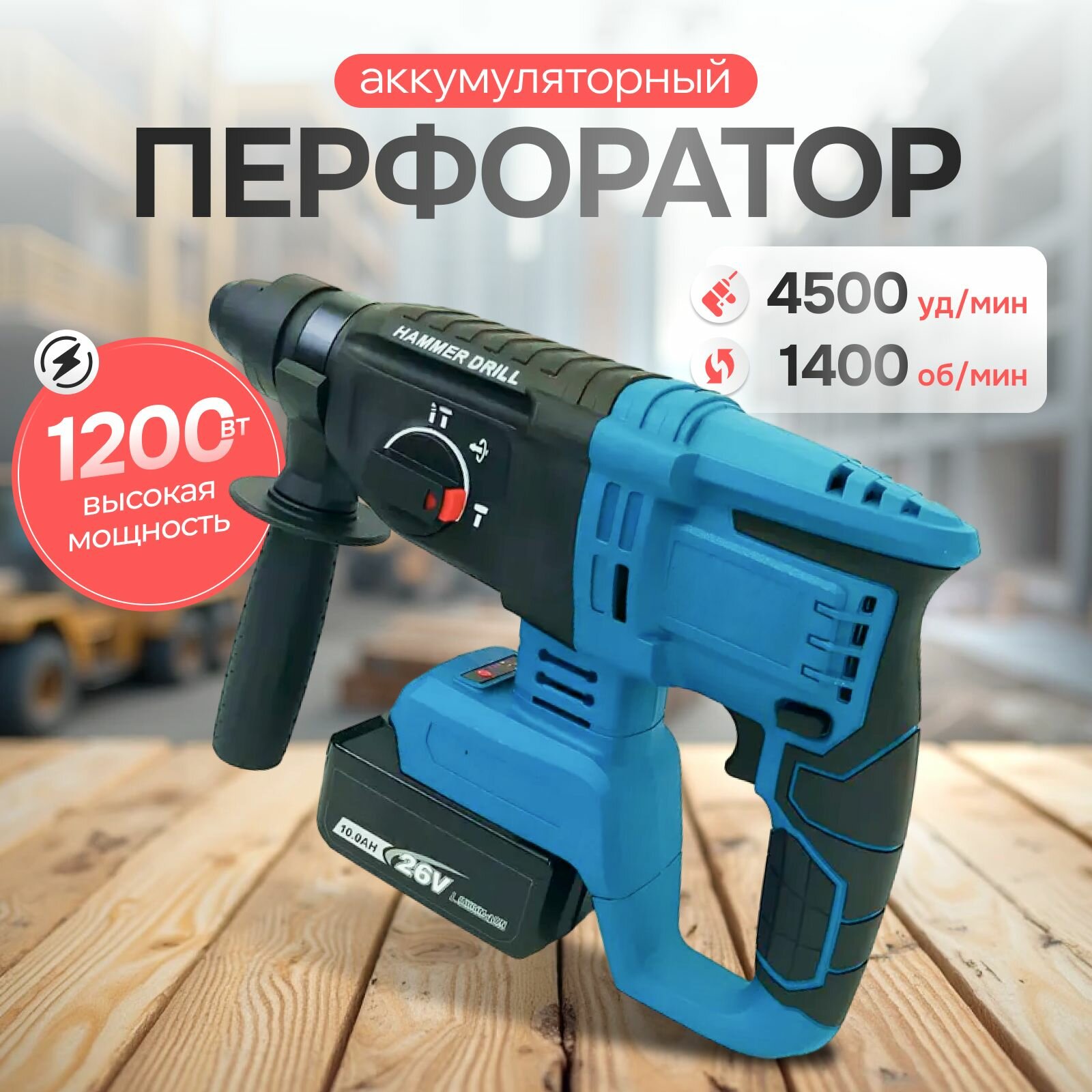 Перфоратор, SDS-plus, 1200Вт, 4 режима, Vario-Lock, 2 аккумулятора