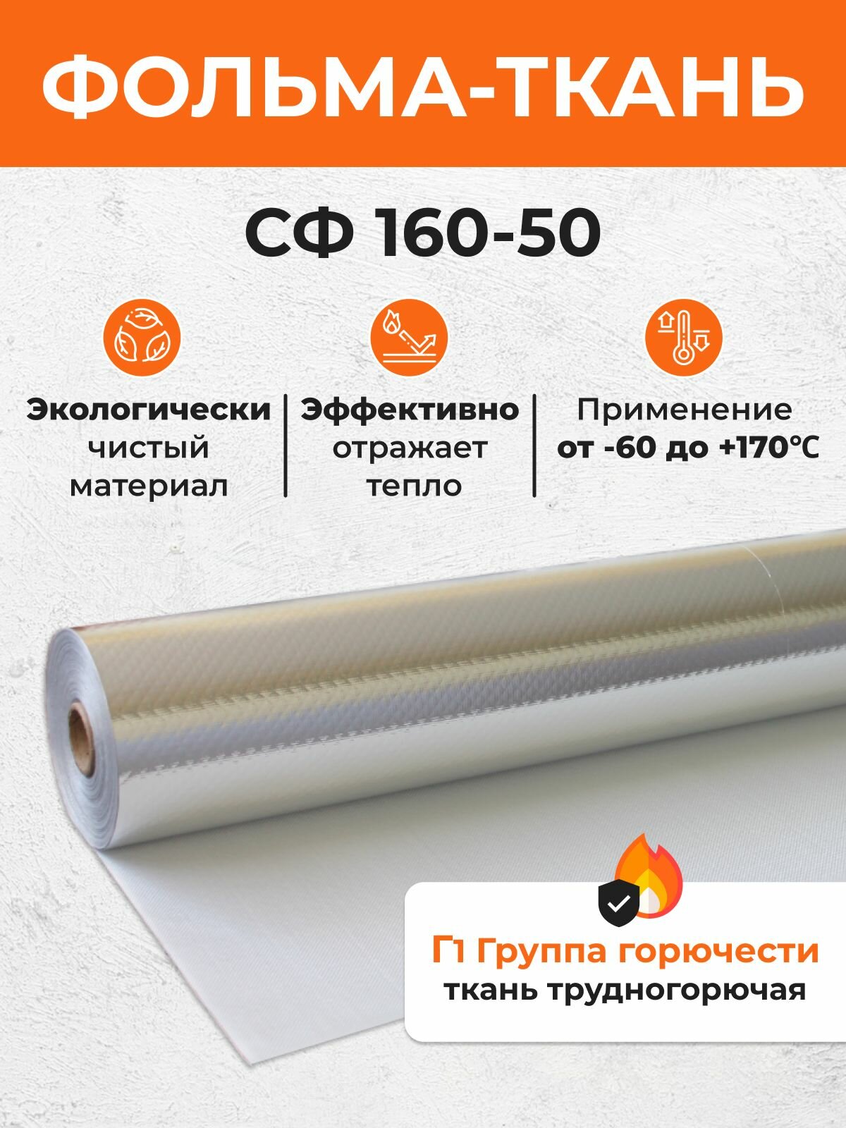 Фольма-ткань СФ 160-50 5м2, стеклофольма, стеклоткань покрытая алюминиевой фольгой, отражающая пароизоляция для дома, гаража, бани, сауны, парной, труб и вентиляции