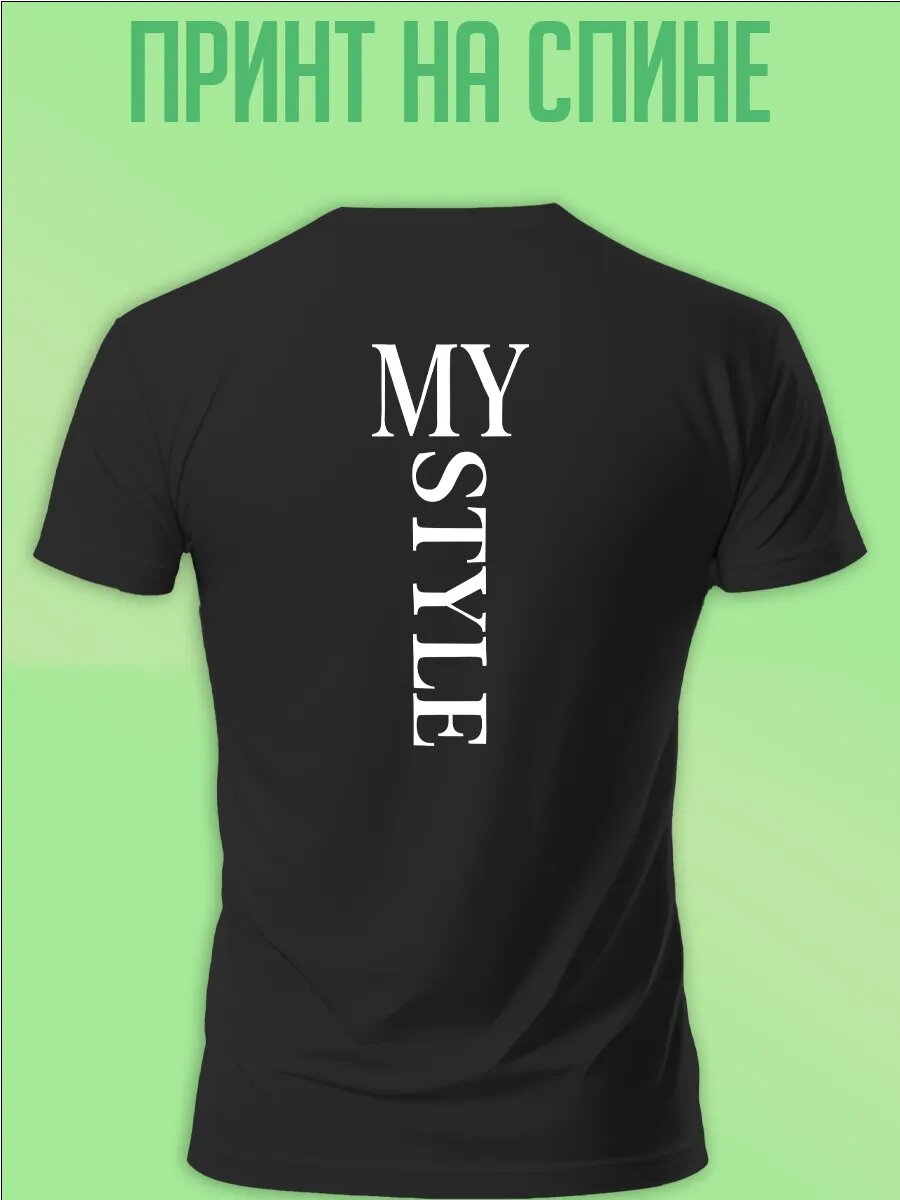 Футболка надпись на спине my style мой стиль