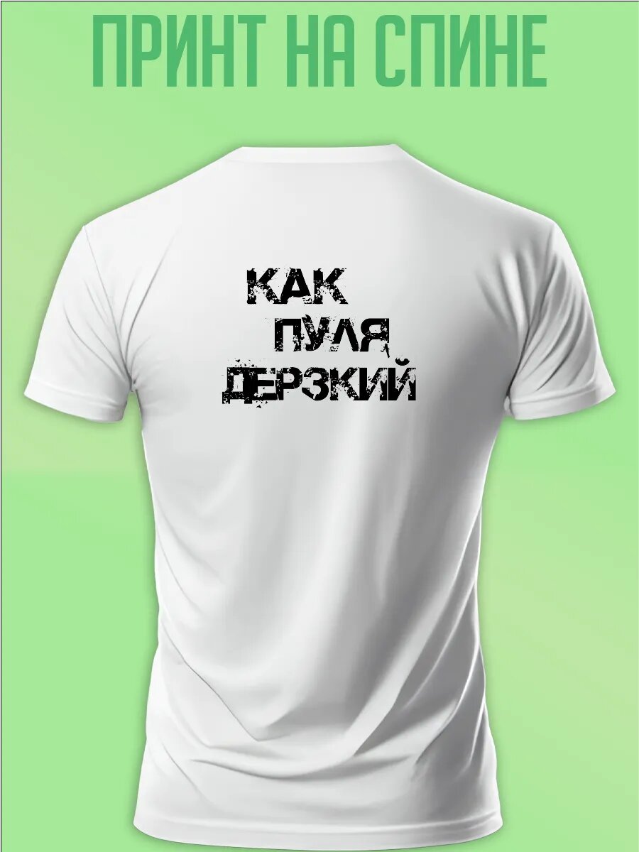 Футболка как пуля дерзкий