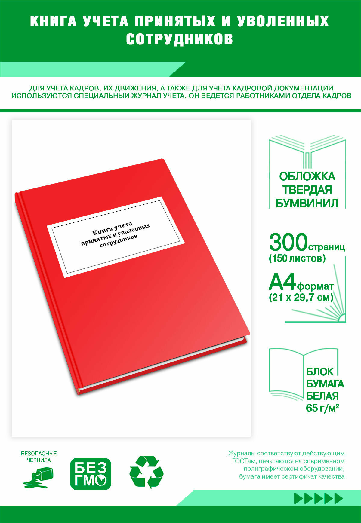 Книга учета принятых и уволенных сотрудников 300 страниц Твердый, красный, бумвинил