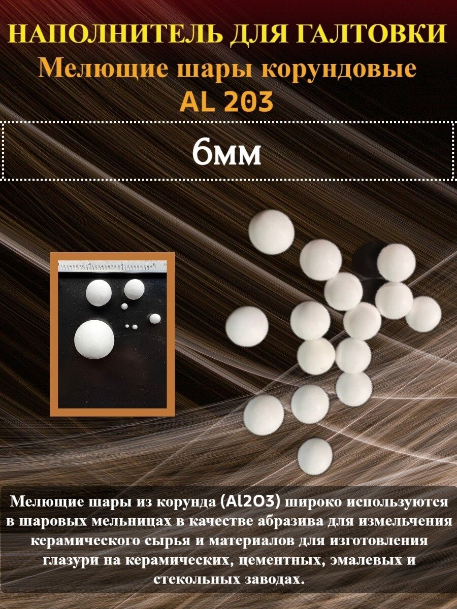 Галтовочные мелющие шары Ø 6 мм из оксида алюминия, 0,5 кг