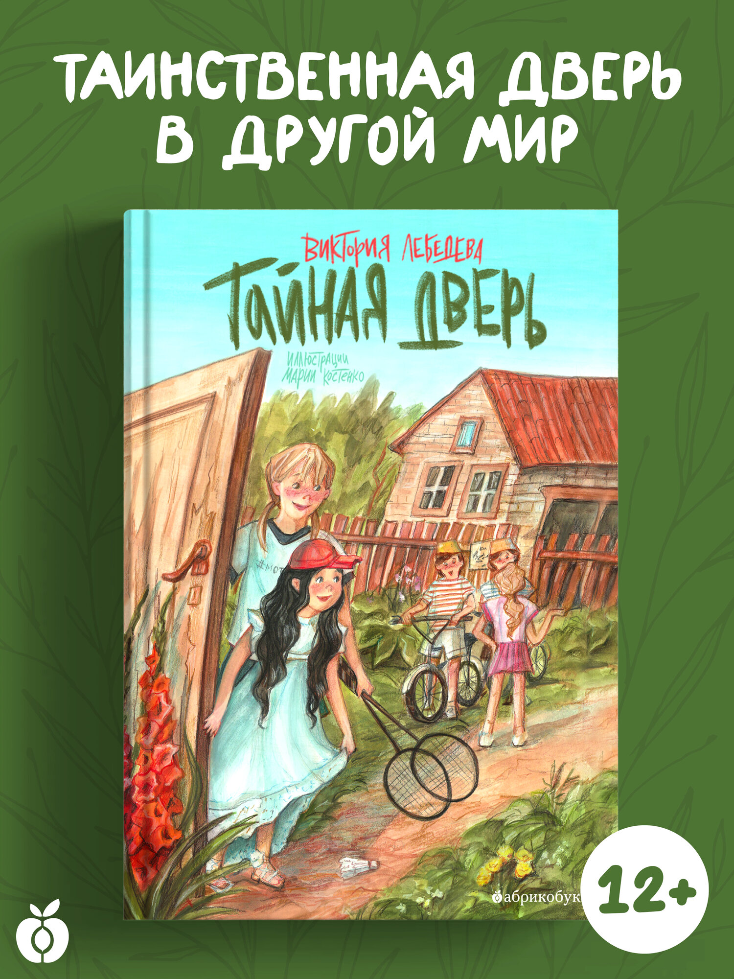 Тайная дверь, Лебедева Виктория, Абрикобукс, 2024, илл. Костенко Мария