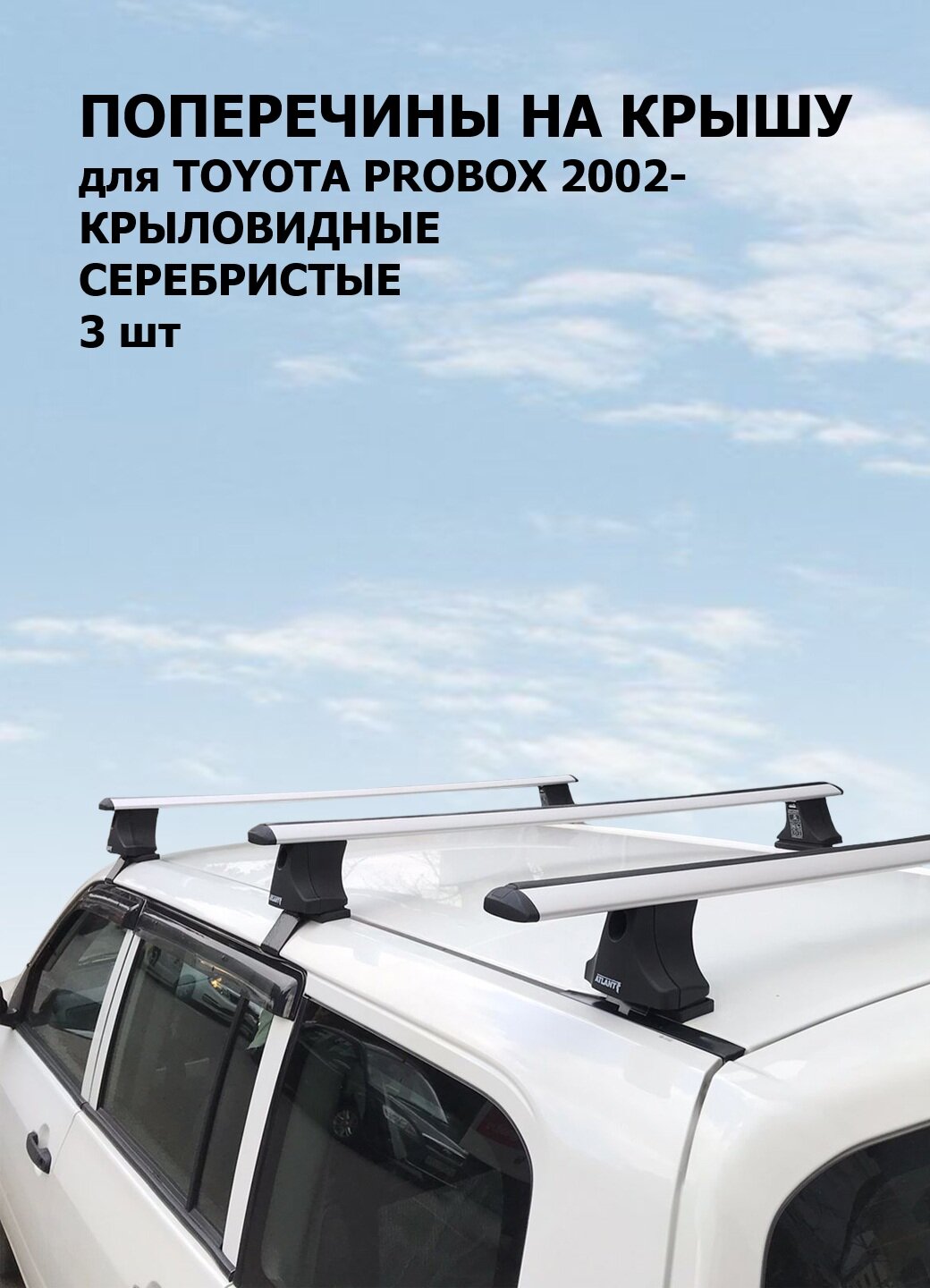 Багажник на крышу для Toyota Probox универсал 2002- крыло, серебристый 3 шт (1-я, 2-я, 3-я поперечины пробокс)