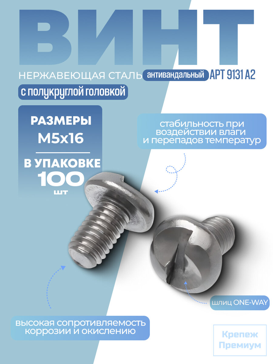 Винт АРТ 9131 А2 M 5х16 в упак 100 шт антивандальный с полукруглой головкой, шлиц ONE-WAY