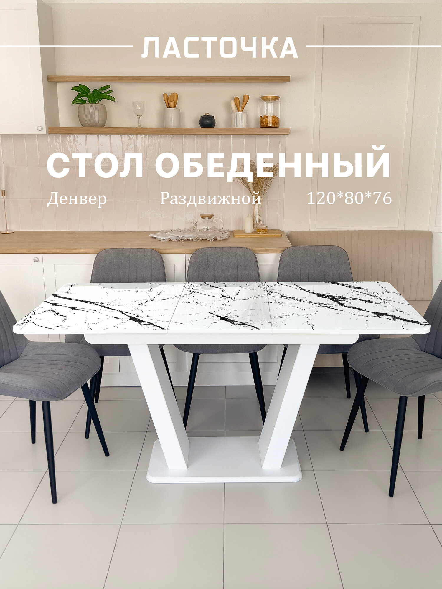 Стол обеденный Денвер раздвижной, 120 х 80 х 75 Мрамор Панда Вайт с белыми опорами