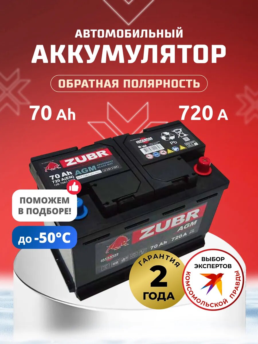 Аккумулятор автомобильный 70 Ач 720А обратная полярность AGM
