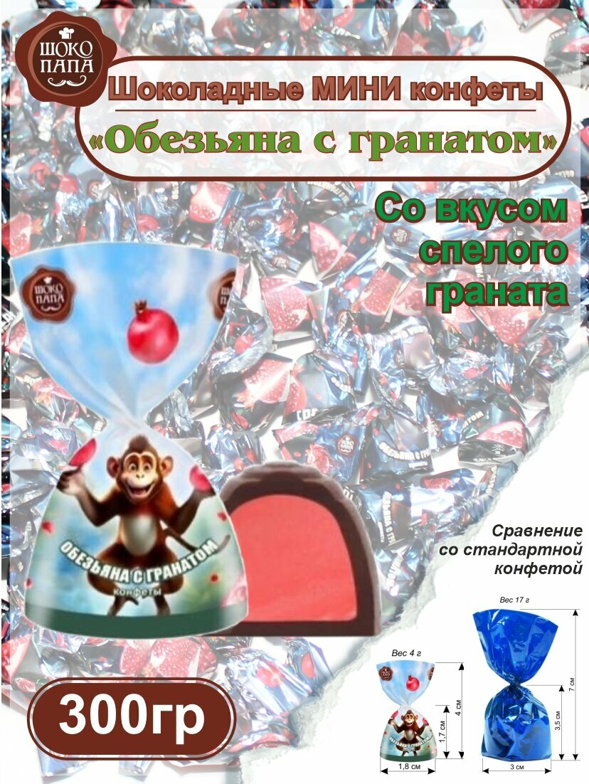 Шоколадные конфеты ШОКОПАПА "Обезьяна с Гранатом", в молочном шоколаде, начинка гранат, 300 г