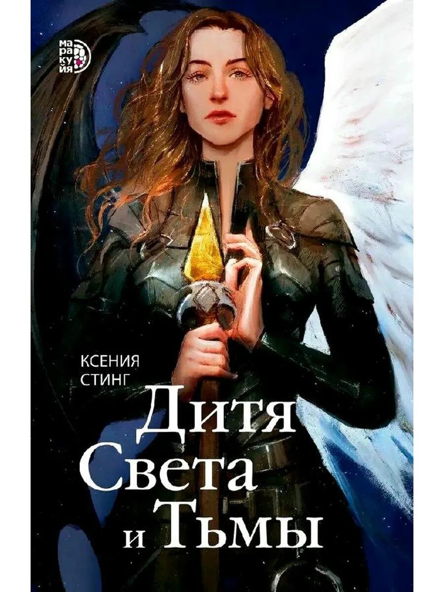 Дитя Света и Тьмы