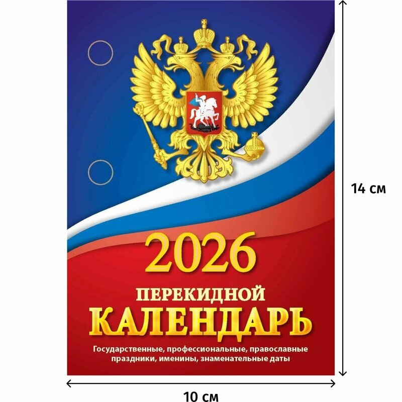 Календарь настольный перекидной 2026, Госсимволика, газ,1кр,100х140, НПК-11-26