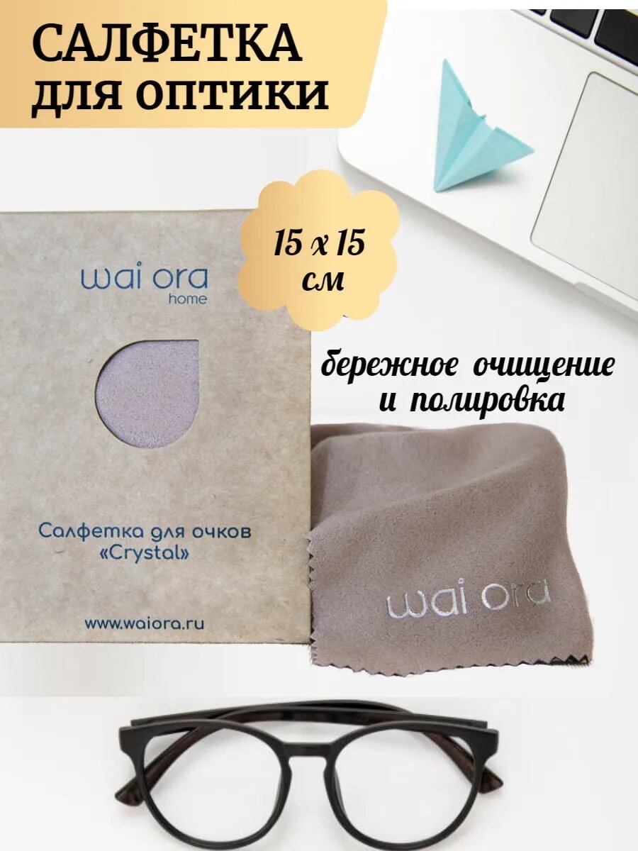 Салфетка Wai Ora для оптики, из микрофибры, с ионами серебра