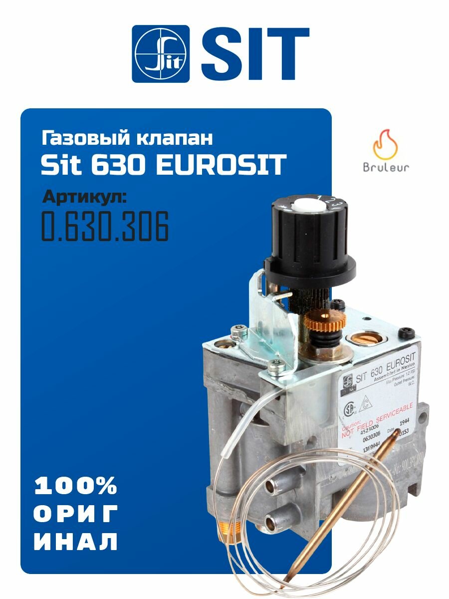 Газовый клапан Sit 630 EUROSIT 0630306