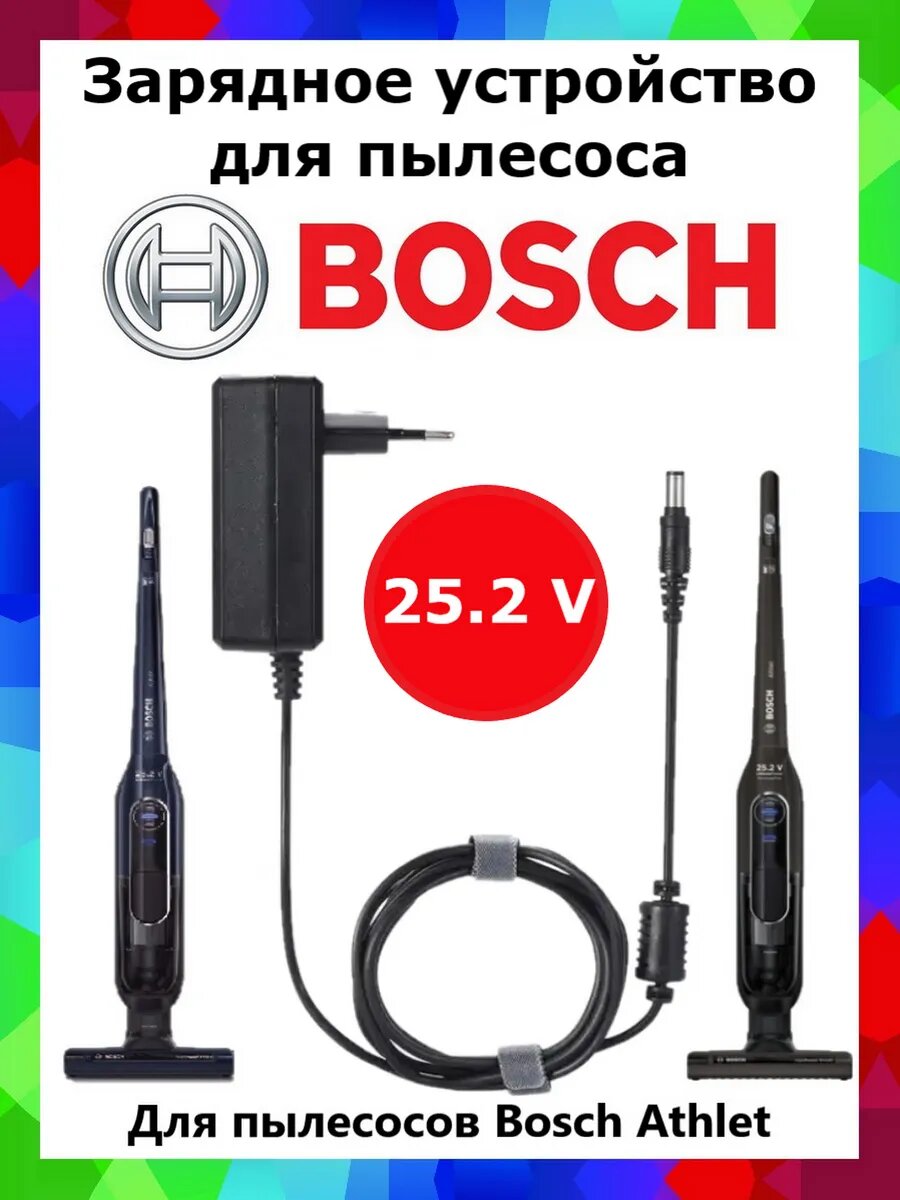 Зарядное устройство для пылесоса Bosch Athlet 25