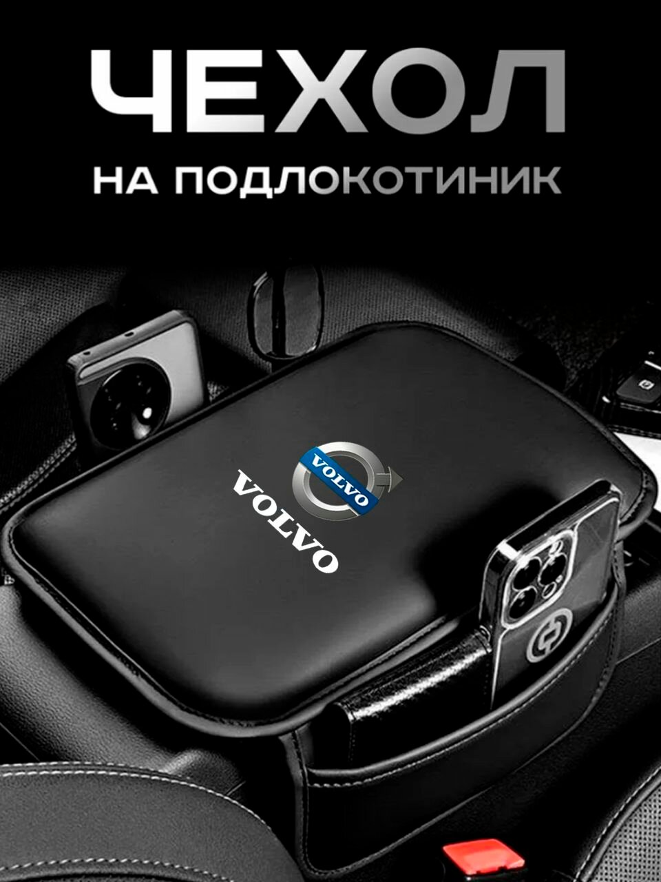 Volvo / Чехол / на Подлокотник Автомобиля