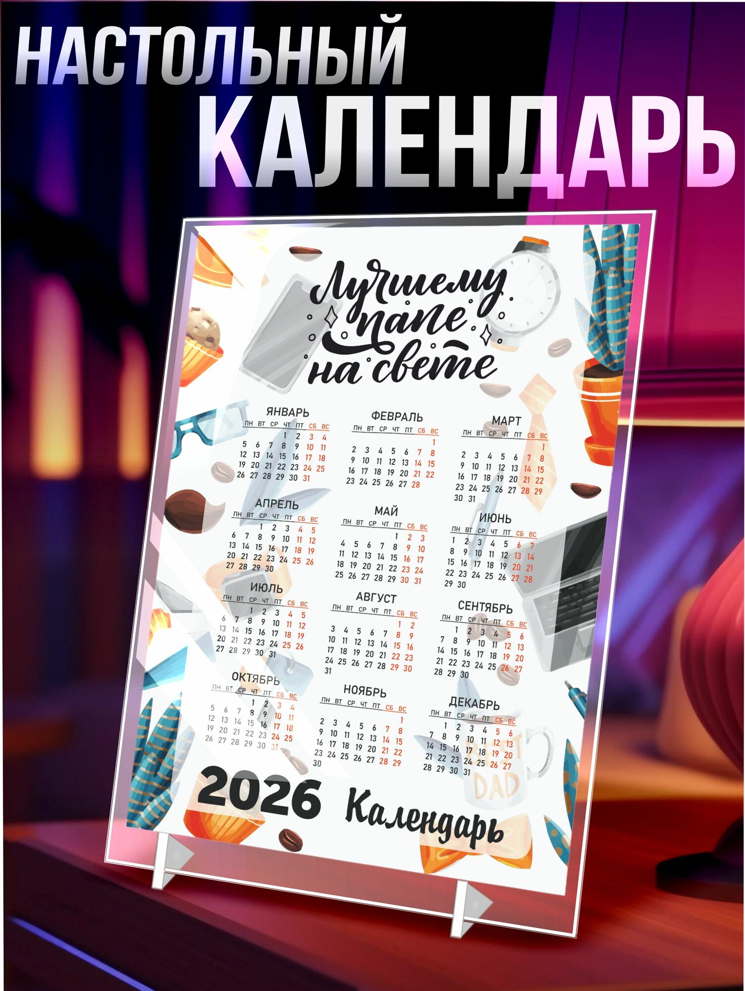 Календарь настольный 2026 Подарок папе на день рождения