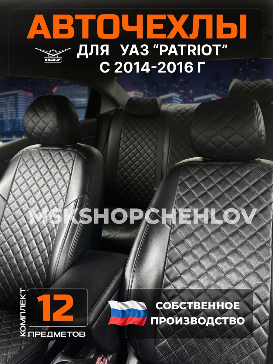Чехлы Уаз Патриот 1