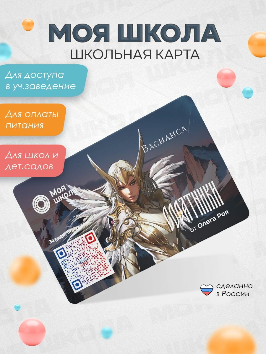 Карта "Соратники Василиса" пластиковая для детей "Моя школа", электронная детская карта для школы