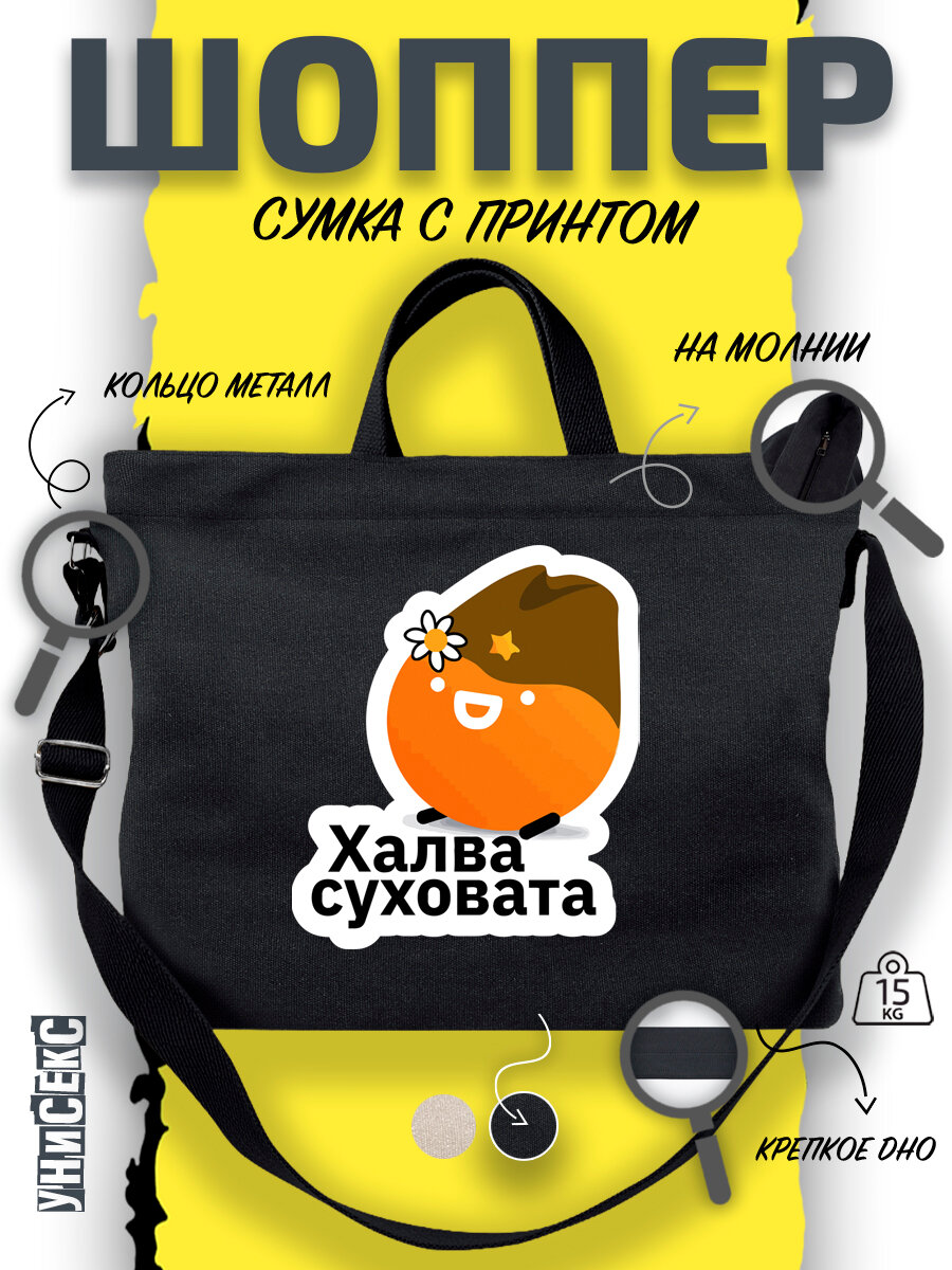 Сумка  шоппер y2k через плечо смайл с надписью Халва