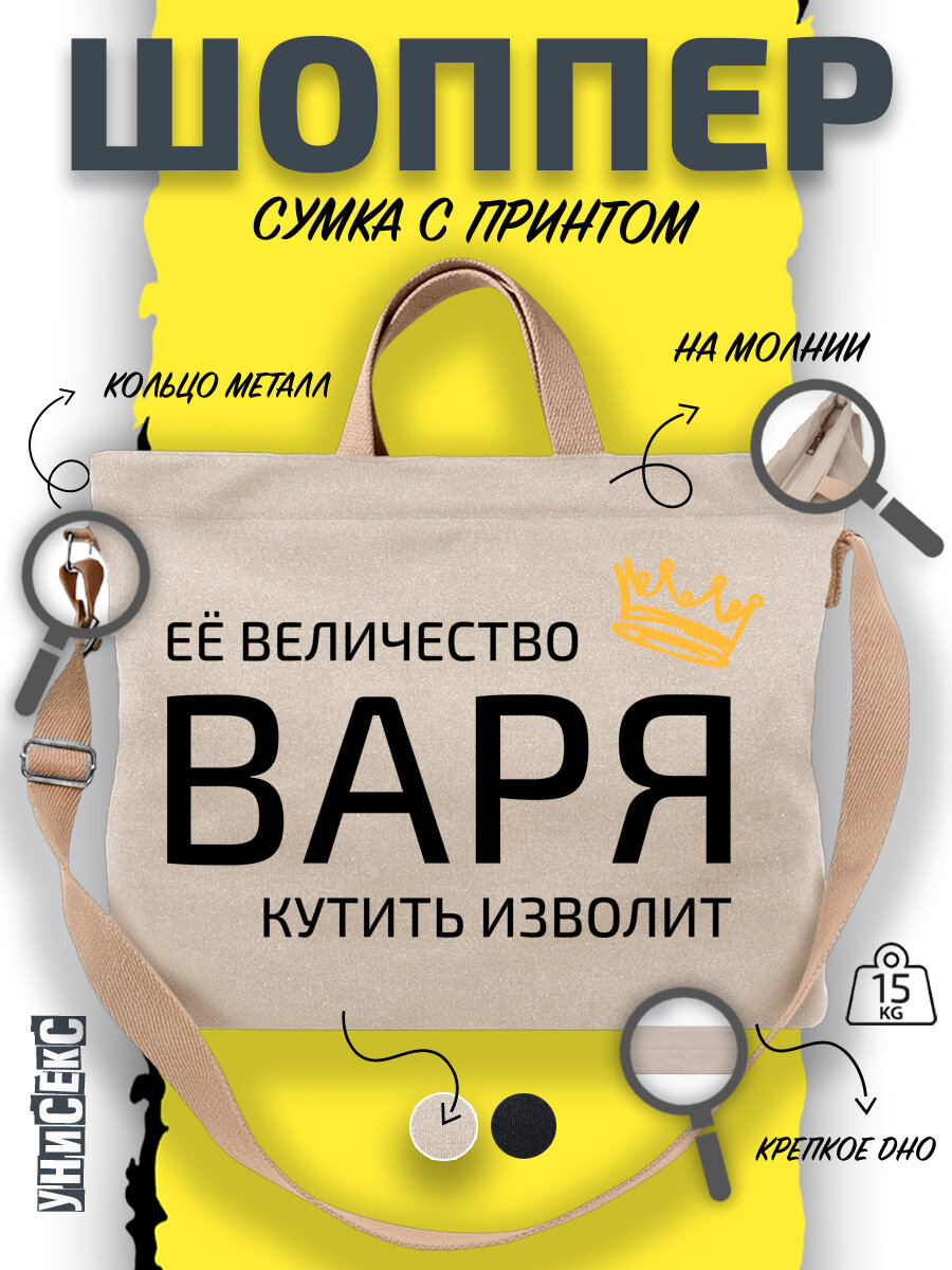 Сумка  шоппер y2k через плечо имя Варвара Варя с короной