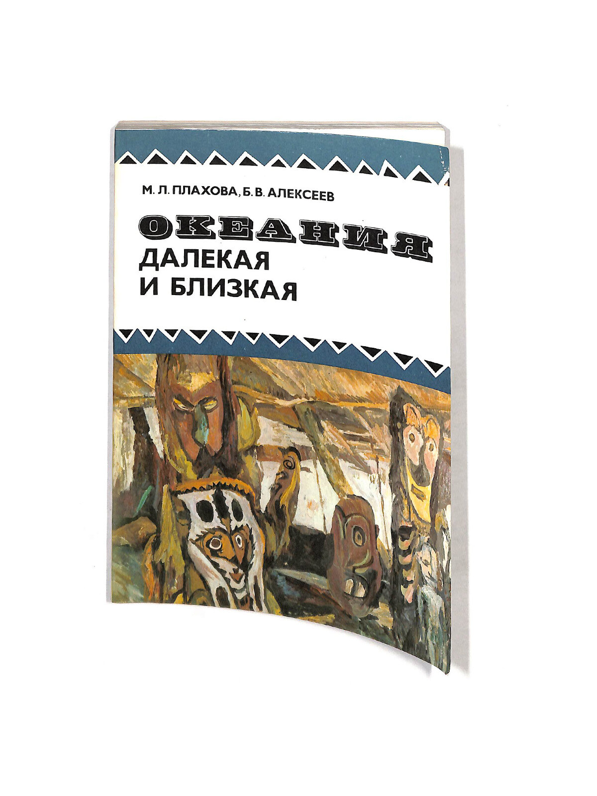 Океания далекая и близкая