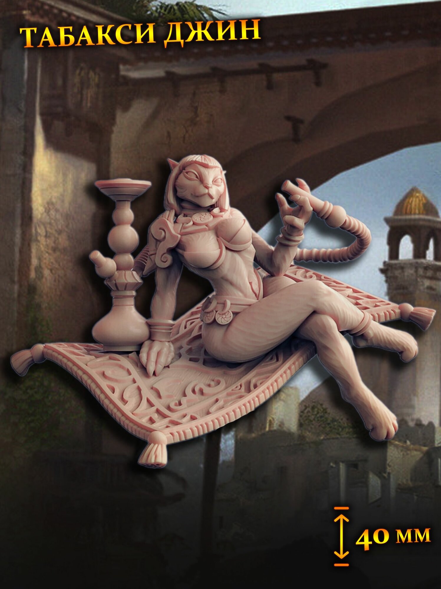Табакси Секси Джин (40мм) Лев, Маг, Волшебница миниатюра для DnD (ДнД) и других Настольных игр( НРИ, Варгеймов или РПГ), фентези тематика