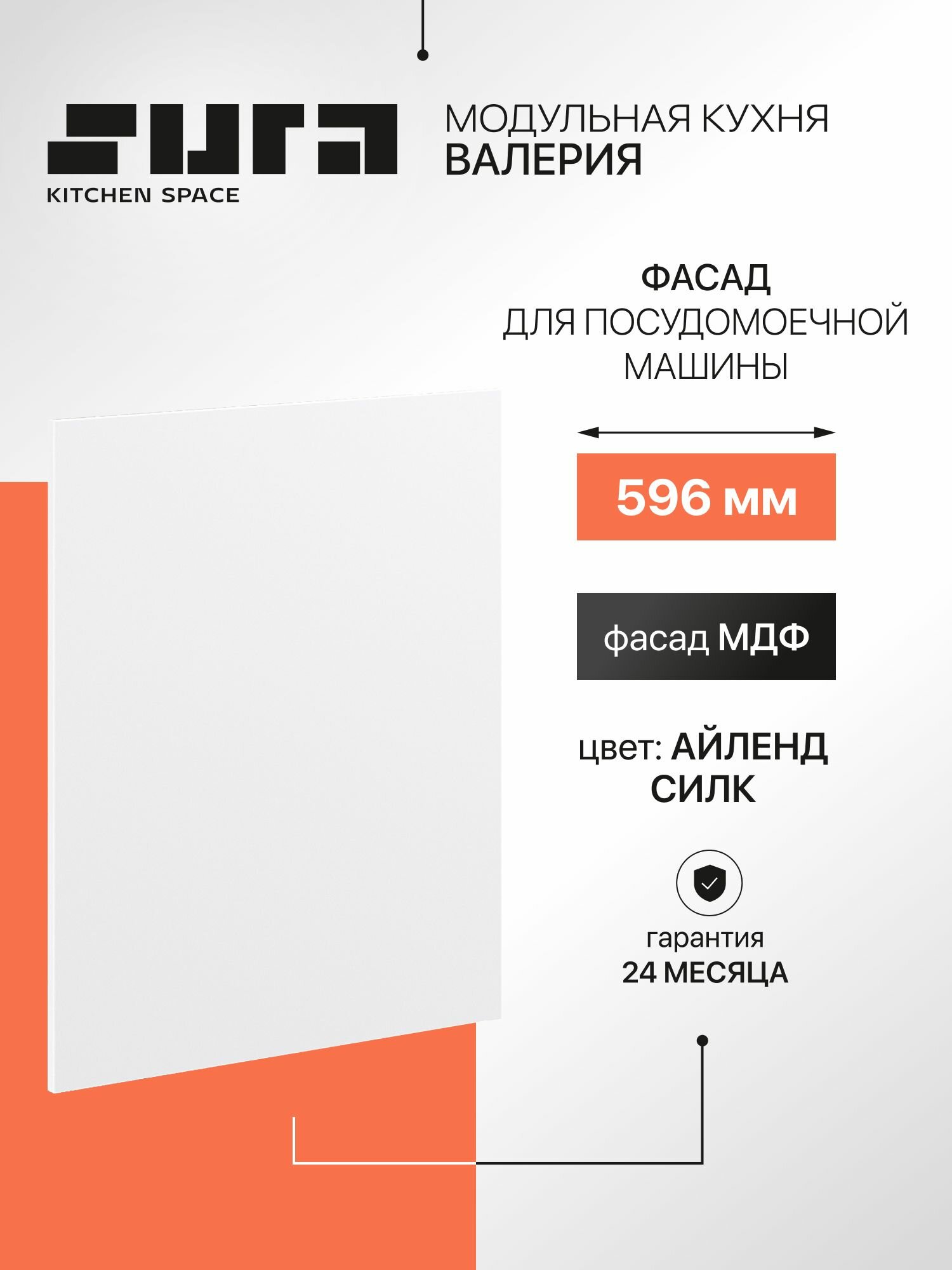 Фасад для посудомоечной машины 60 см, Сурская мебель Валерия белый, 59,7x1,6x71,2 см, МДФ 1 шт