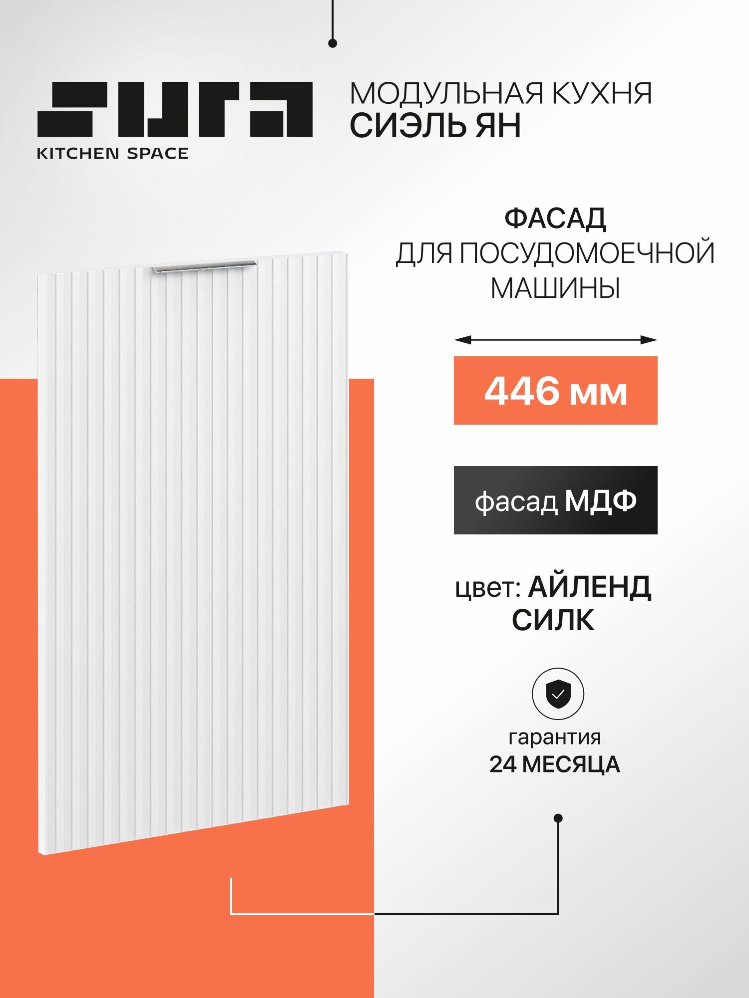 Фасад для посудомоечной машины 45 см, Сурская мебель Сиэль Ян серый, 44,7x1,6x71,2 см, МДФ 1 шт