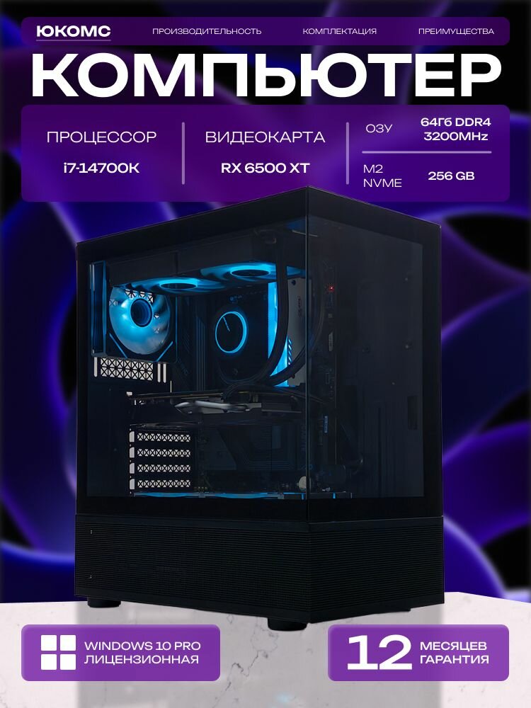 Big Aqua ATX AIO 240 чёрный, B760, i7-14700K AIO2, 256 NVME, 64 ГБ DDR4, RX 6500 XT (4 Гб), 600W