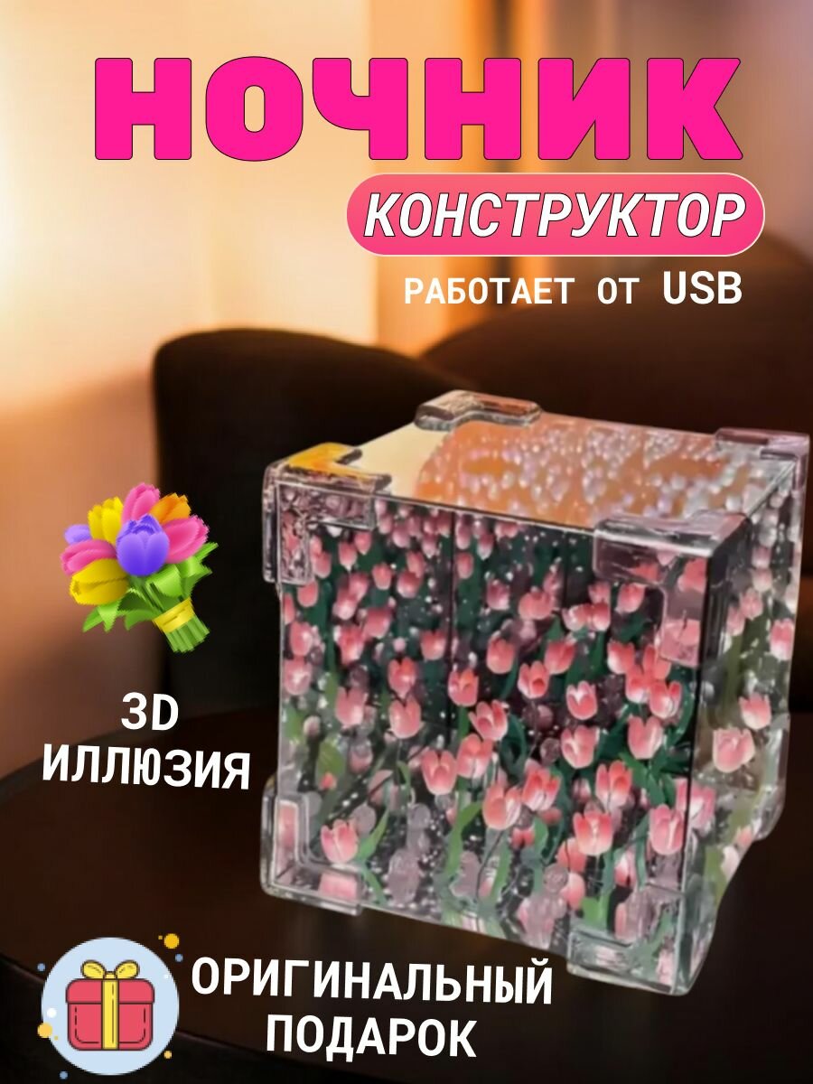 Ночник конструктор зеркальный с тюльпанами от USB / Светильник куб 3D собери сам цветы, розовый