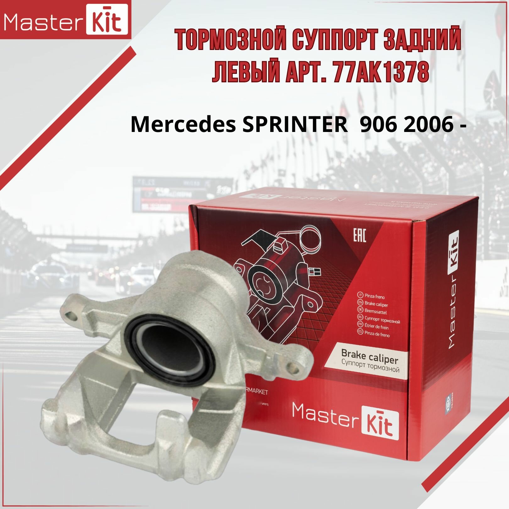 Тормозной суппорт задний левый Mercedes-Benz SPRINTER 906 2006 -, под диск 16 мм - MasterKit 77AK1378